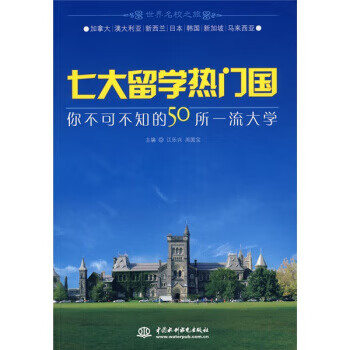 世界名校之旅 七大留学热门国：你不可不知的50所大学