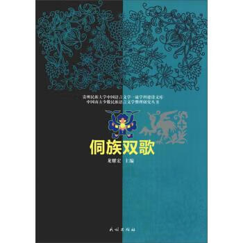 侗族双歌 龙耀宏 编 9787105156641