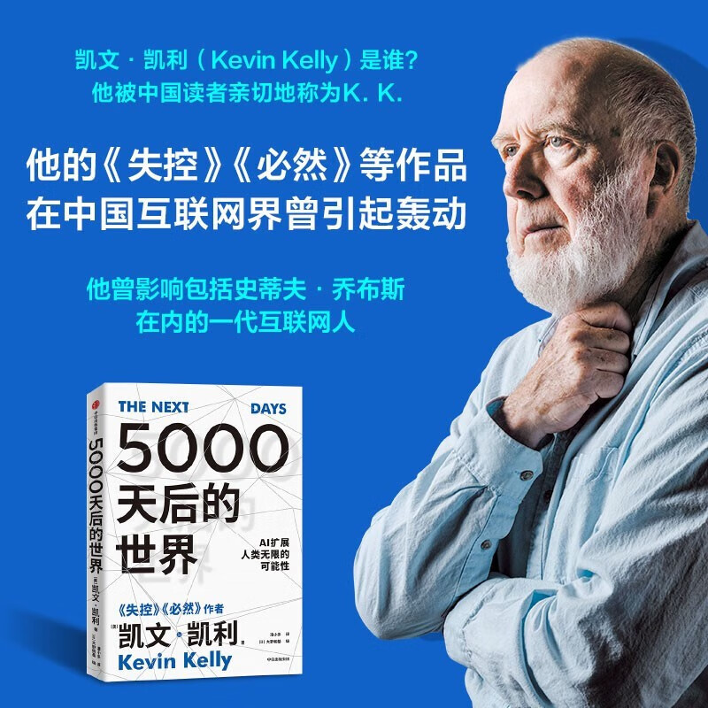 5000天后的世界 失控 必然作者凯文凯利新作 AI扩展人类无限的可能性 中信出版社