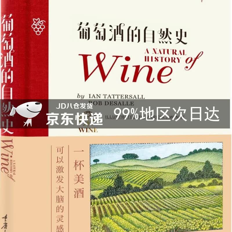 葡萄酒的自然史