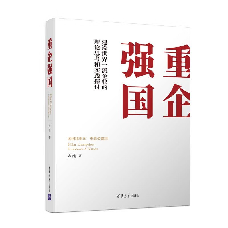 【中国新闻书店】重企强国   清华大学出版社