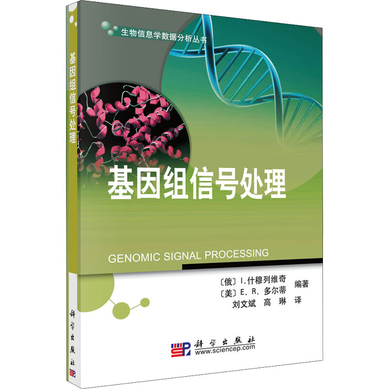 基因组信号处理 图书