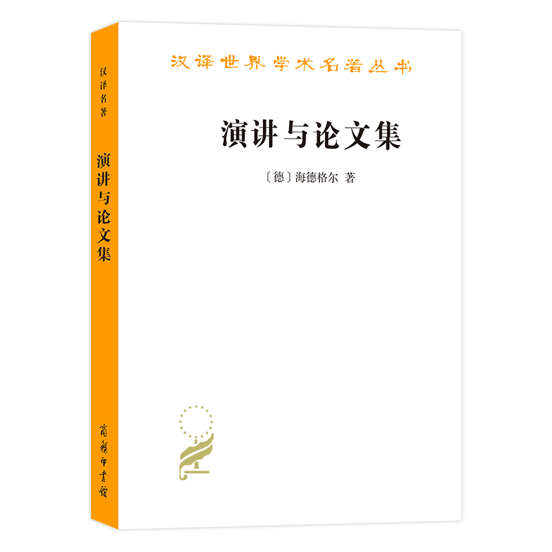 演讲与论文集(修订译本)（汉译名著18辑）