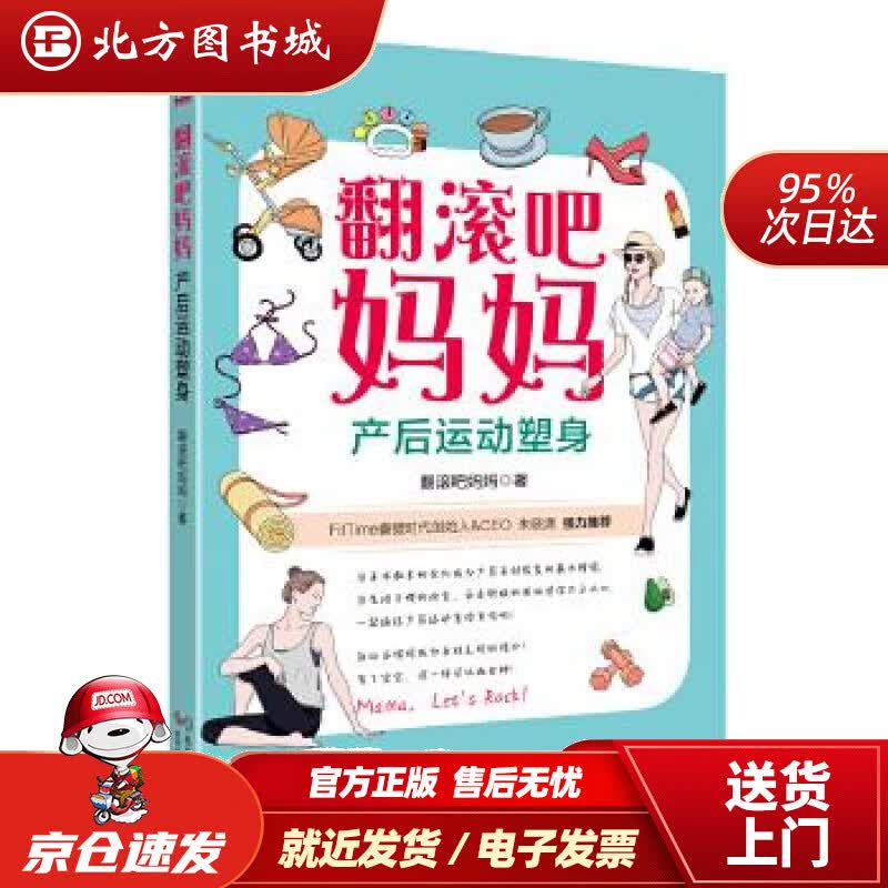 【现货】翻滚吧妈妈:产后运动塑身翻滚吧妈妈 北方图书城