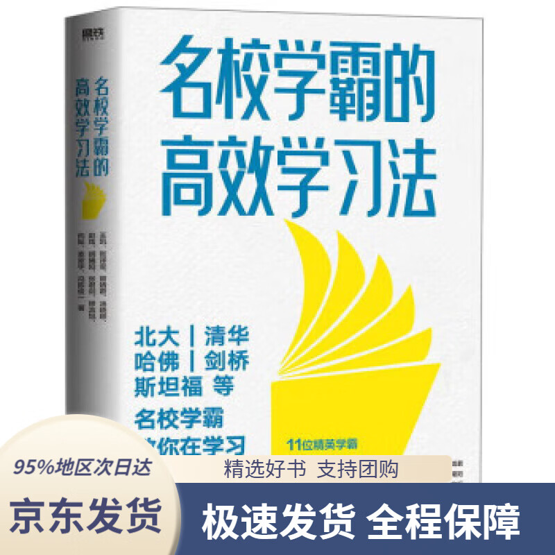 【 京东配送 支持团购】名校学霸的高效学习法