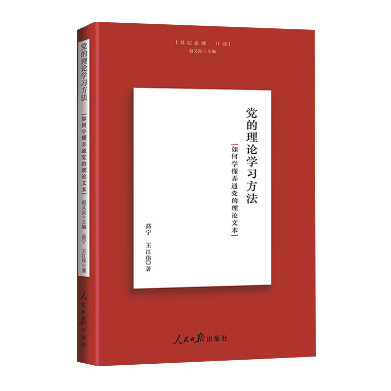 基层党课一日谈 党的理论学习方法