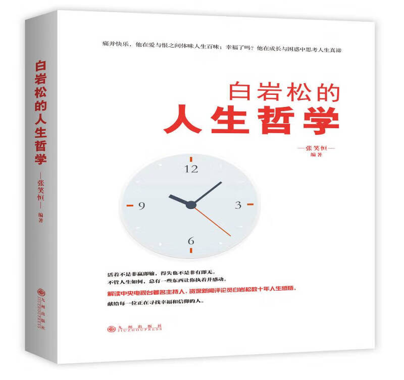 白岩松的人生哲学9787510843990【好书】