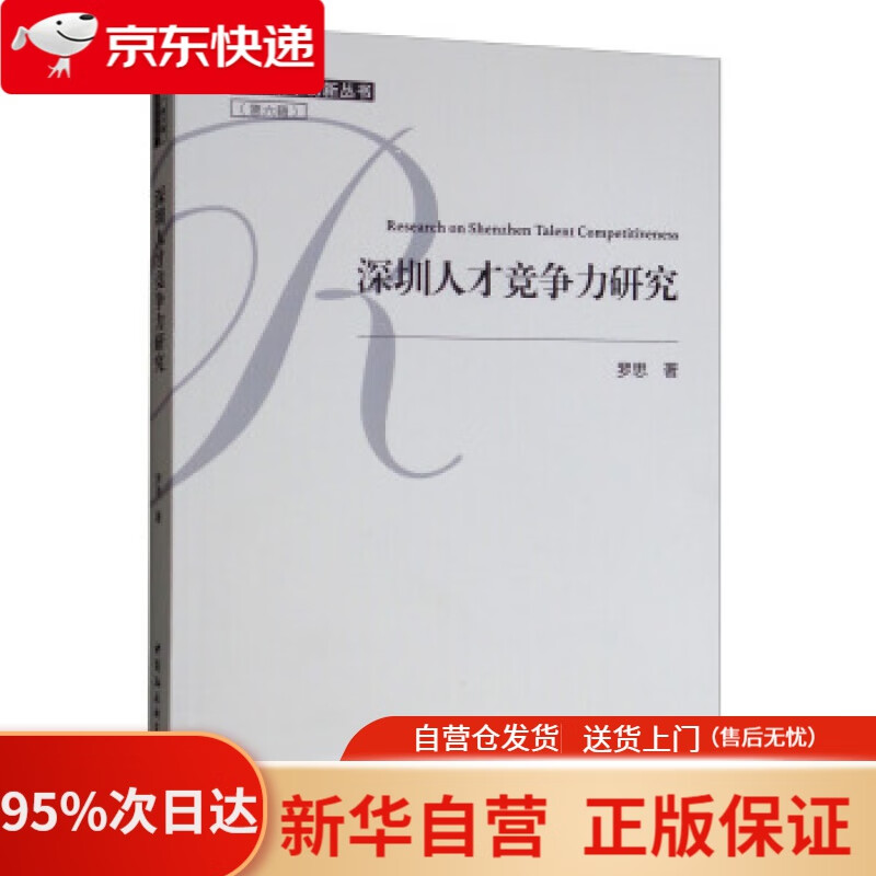 深圳人才竞争力研究 罗思 著 中国社会科学出版社 9787520344876