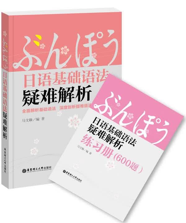 日语基础语法疑难解析