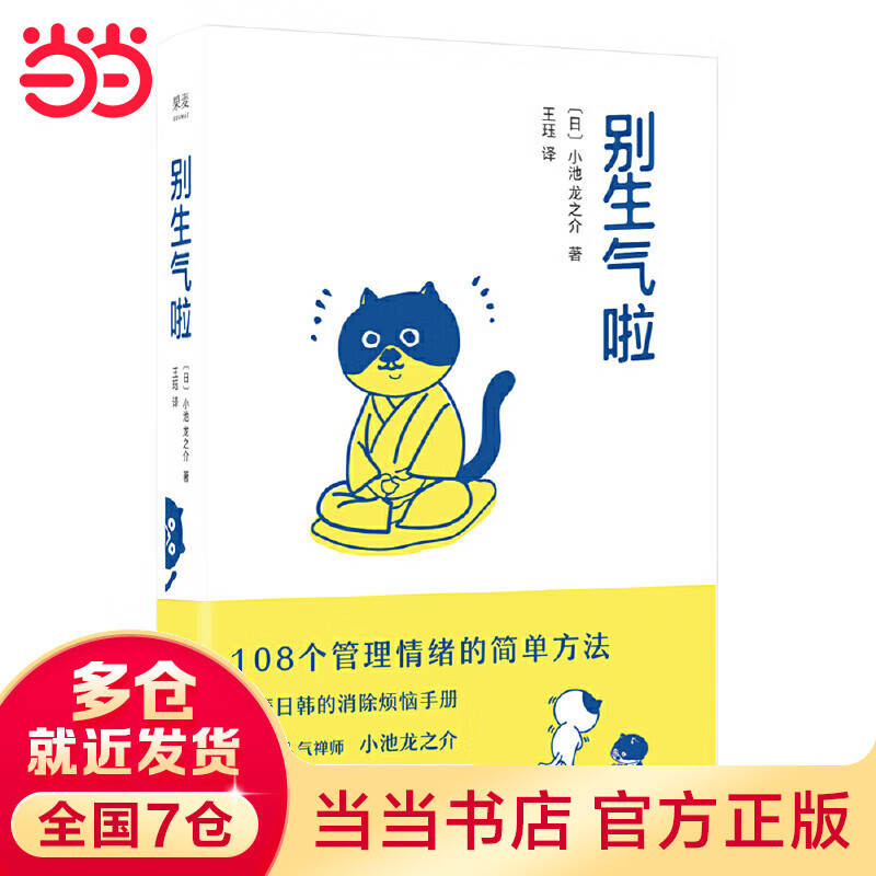 当当别生气啦（陈坤、梁靖康推荐，108个管理情绪的简单方法，风靡日韩的消除烦恼，软萌版《人性的弱点》，生活版《自卑与超越》）