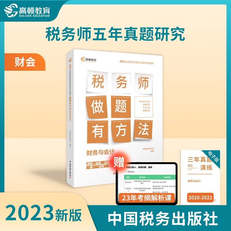 高顿注册税务师2023教材做题有方法 财务与会计赠3年真题 注税职业资格考试应试指导 中国税务出版社出版
