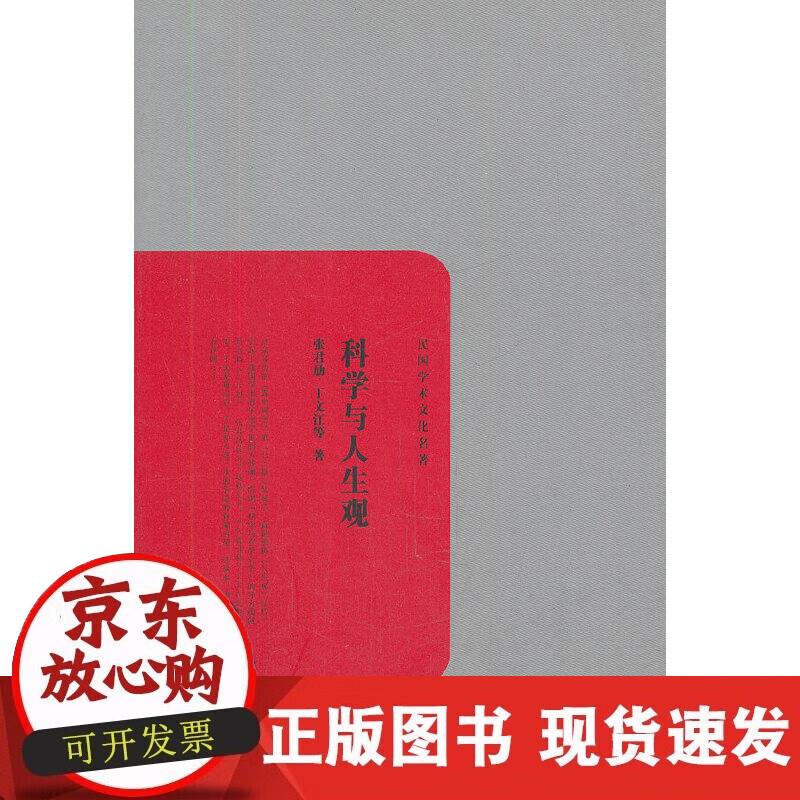 【现货】科学与人生观