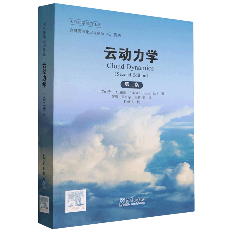 云动力学(第2版)/大气科学前沿译丛