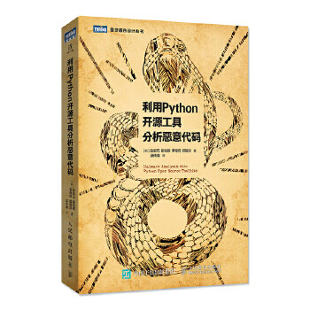 现货:利用Python开源工具分析恶意代码 9787115472984 人民邮电出版社 [韩]赵涏元等