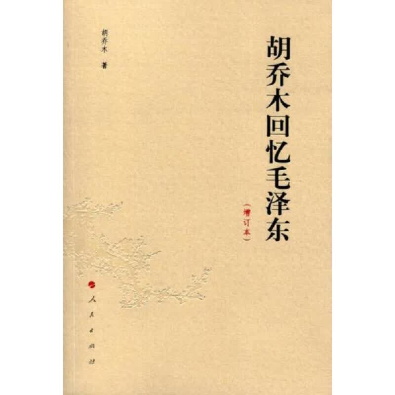 胡乔木回忆毛泽东(增订本)