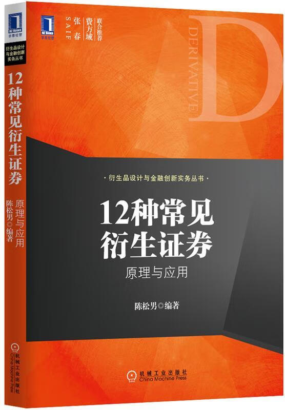 12种常见衍生证券 9787111472186