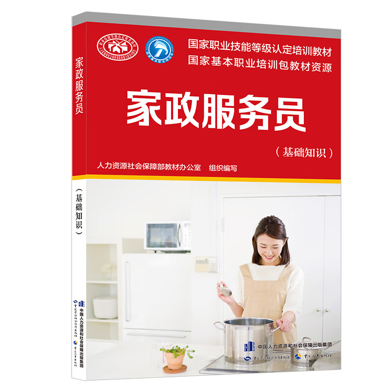 家政服务员（基础知识）——国家职业技能等级认定培训教材