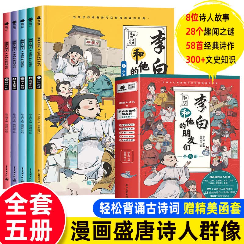 7.21李白和他的朋友们全5册