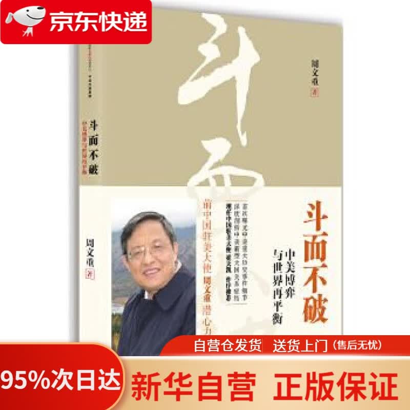 斗而不破 中美博弈与世界再平衡 中信出版社 周文重 著 中信出版社 9787508669489