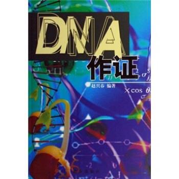 DNA作证 赵兴春 著