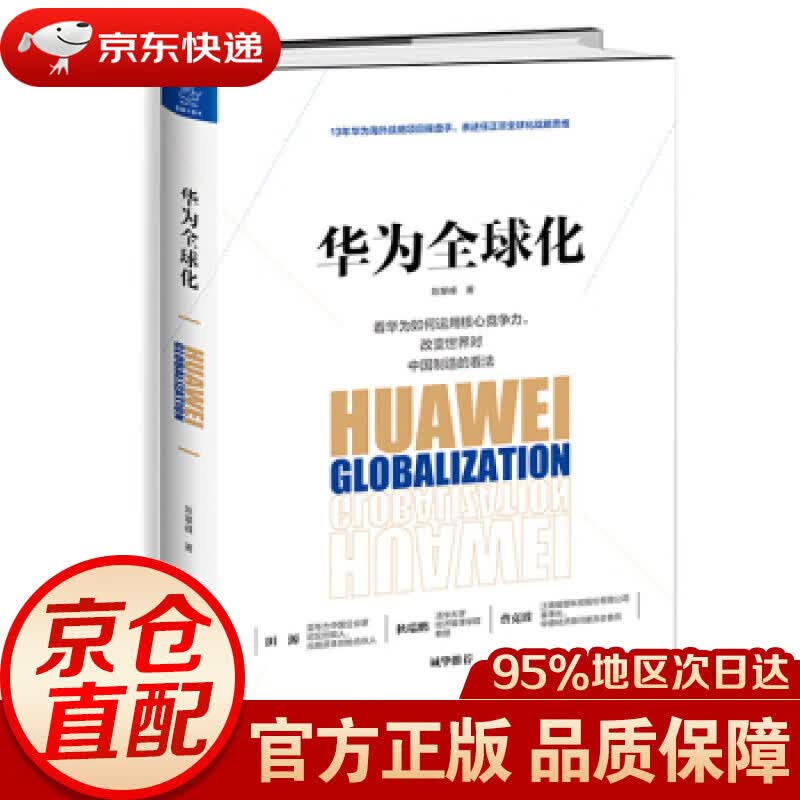 【 】华为全球化 陈攀峰 著 浙江大学出版社