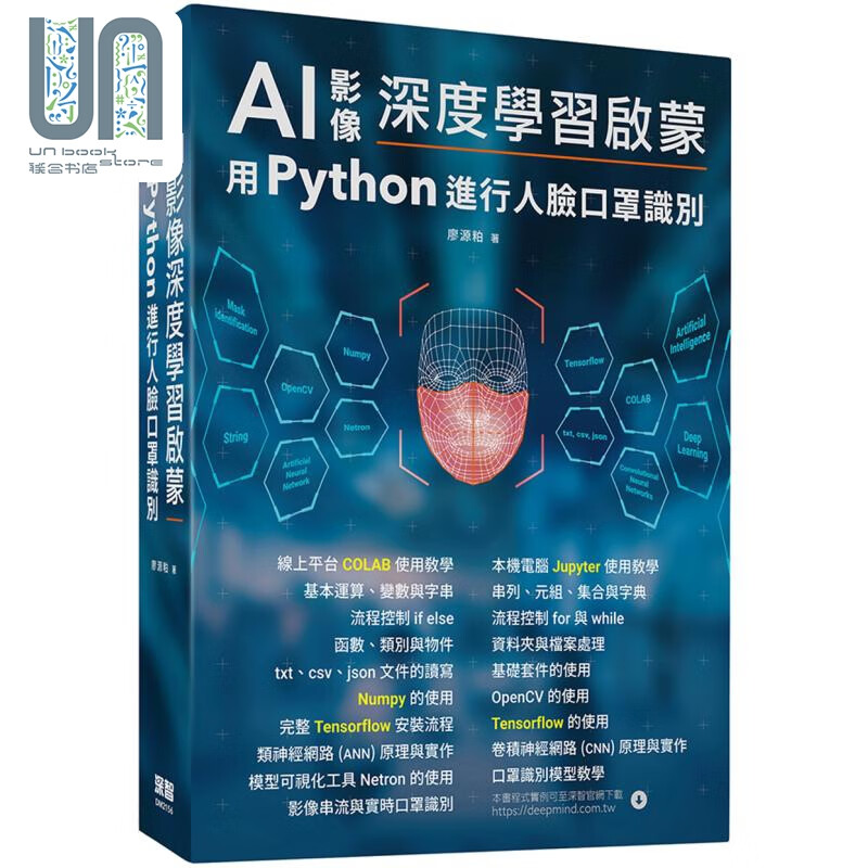 预售 AI影像深度学习启蒙 用python进行人脸口罩识别 港台原版 廖源粕 深智数位