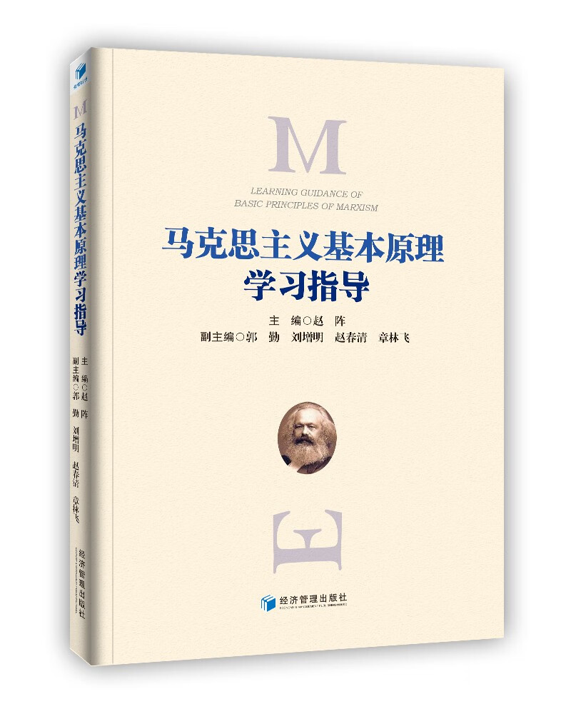 马克思主义基本原理学习指导