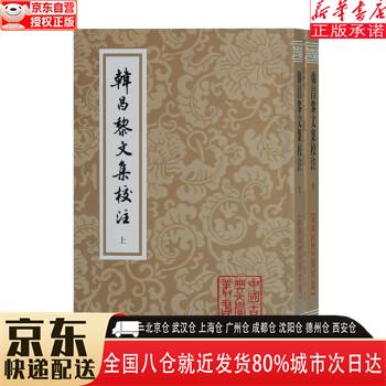 【全新】韩昌黎文集校注(全二册)中国古典文学丛书 [唐]韩愈 上海古籍出版社