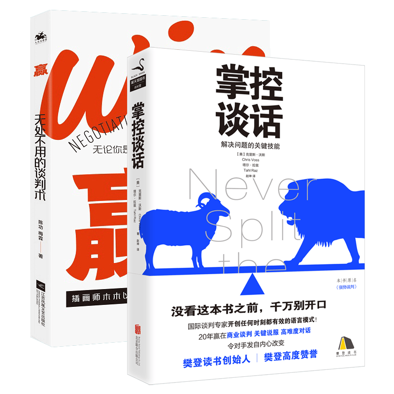 掌控谈话+无处不用的谈判术陈功；梅霖9787559450630励志与成功/行业成功指南江苏文艺