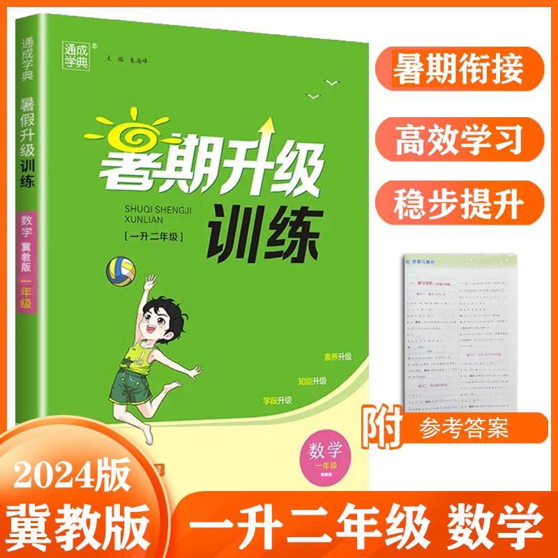 现货【冀教版】2023秋一年级数学 暑期升级训练 暑假衔接一升二数学冀教版一年级 暑假培训教材1年级JJ版专项同步训练练习册复习小学辅导资料书通城学典 数学 小学一年级