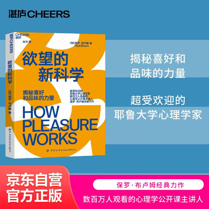【自营】欲望的新科学 揭秘喜好和品味的力量 超受欢迎的耶鲁大学心理学家