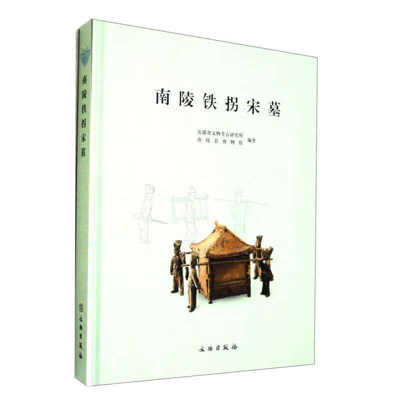 南陵铁拐宋墓