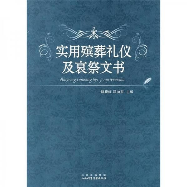 实用殡葬礼仪及哀祭文书