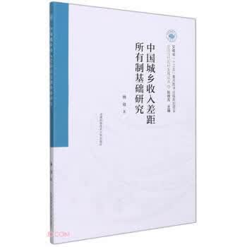 【图书】 中国城乡收入差距所有制基础研究 9787312053122