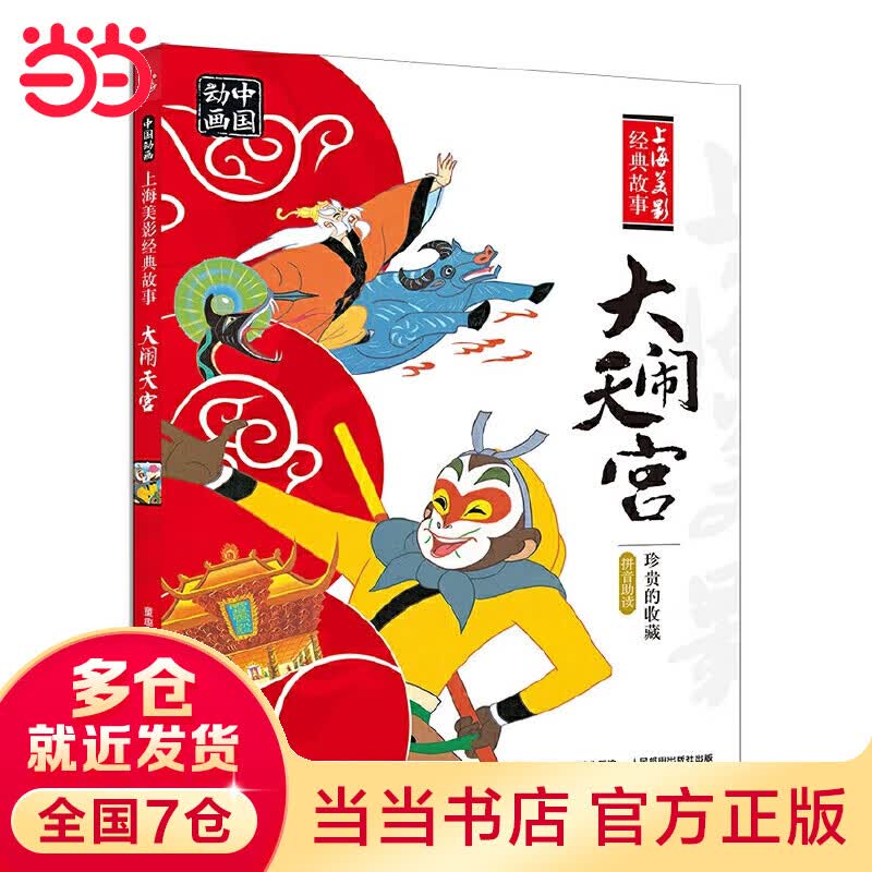 当当中国动画 上海美影经典故事·大闹天宫，经典故事，拼音读物