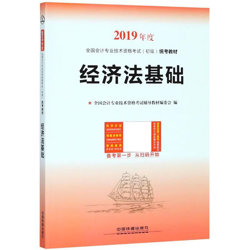 经济法基础 全国会计专业技术资格考试辅导教材编委会 编