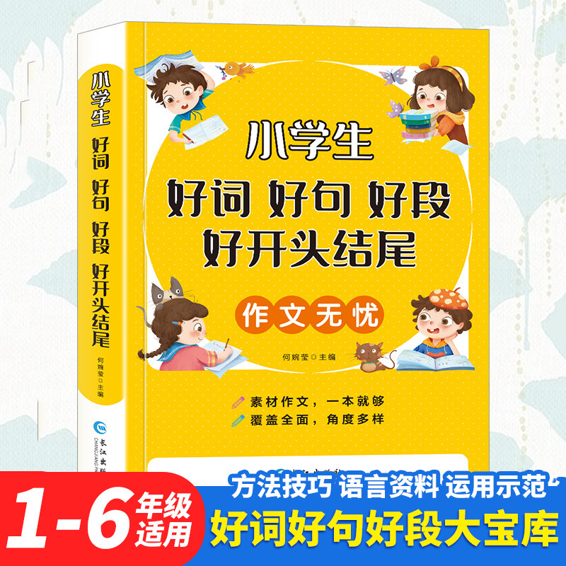 小学生作文无忧好词好句好段大全集彩图注音版钟书小学生好开头好结尾词语积累一二三年级作文书大全通用版人教辅导素材书 好词好句好段好开头结尾 小学通用