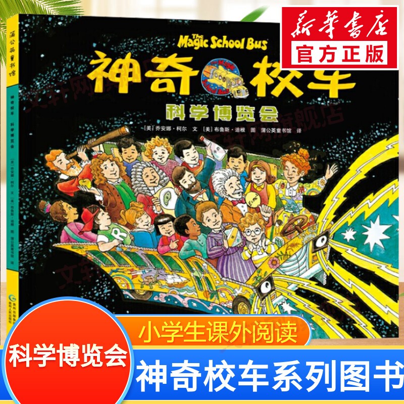【2件打9折】神奇校车系列全套 图画书版动画版阅读版人文版桥梁书版手工益智版 自营神奇的校车儿童科普百科全书绘本故事书 科学博览会