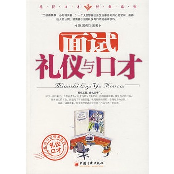 面试礼仪与口才 陈国强编著【书】