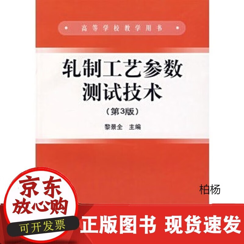 速发 轧制工艺参数测试技术（第3版）