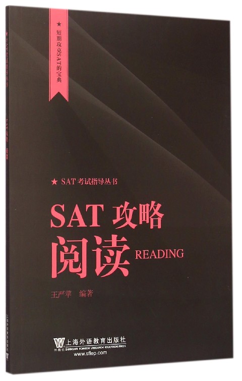 SAT攻略(阅读)/SAT考试指导丛书