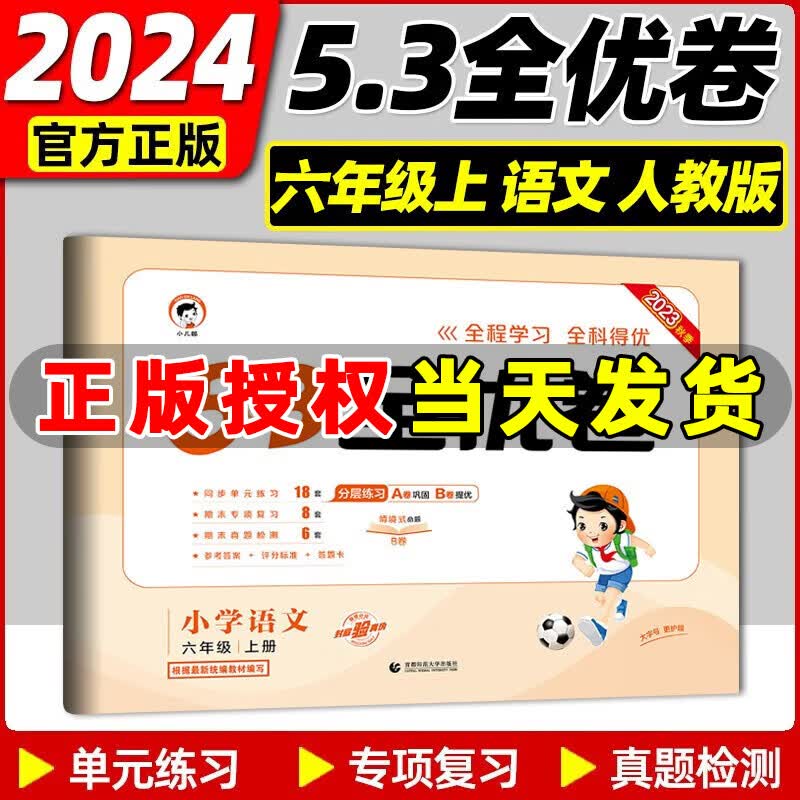 2023秋新版 53全优卷六年级上册下册语文数学英语小学6年级五三试卷测试卷53天天练同步训练53全优卷新题型单元期中期末检测试卷 六年级上册 语文 人教版