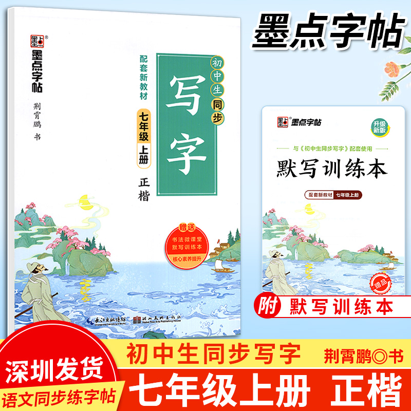 深圳发货，速发墨点字帖 初中生同步写字七年级上册正楷人教版配部编版教材 初一7年级字帖语文铅笔钢笔硬笔练习书法教材临摹本978771209643