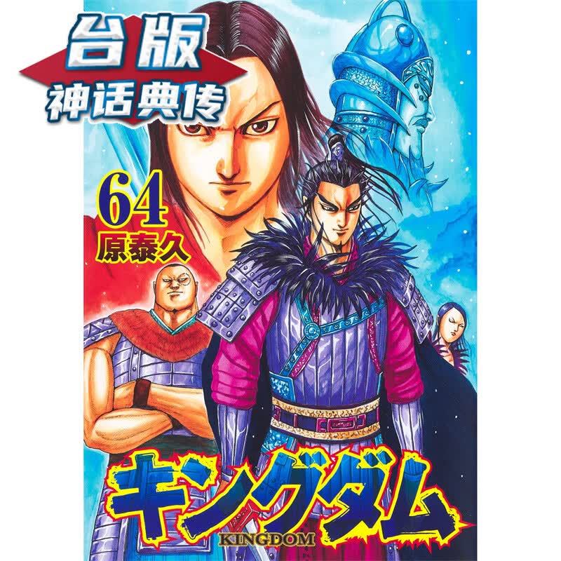 现货 王者天下64 台版漫画 长鸿 原泰久 【神话典传】