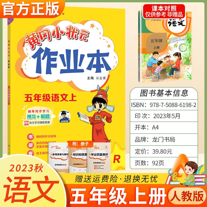 2023秋黄冈小状元作业本五年级上册 语文 人教版