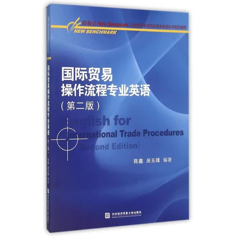 国际贸易操作流程专业英语(第2版) 陈鑫,房玉靖编 书籍 图书