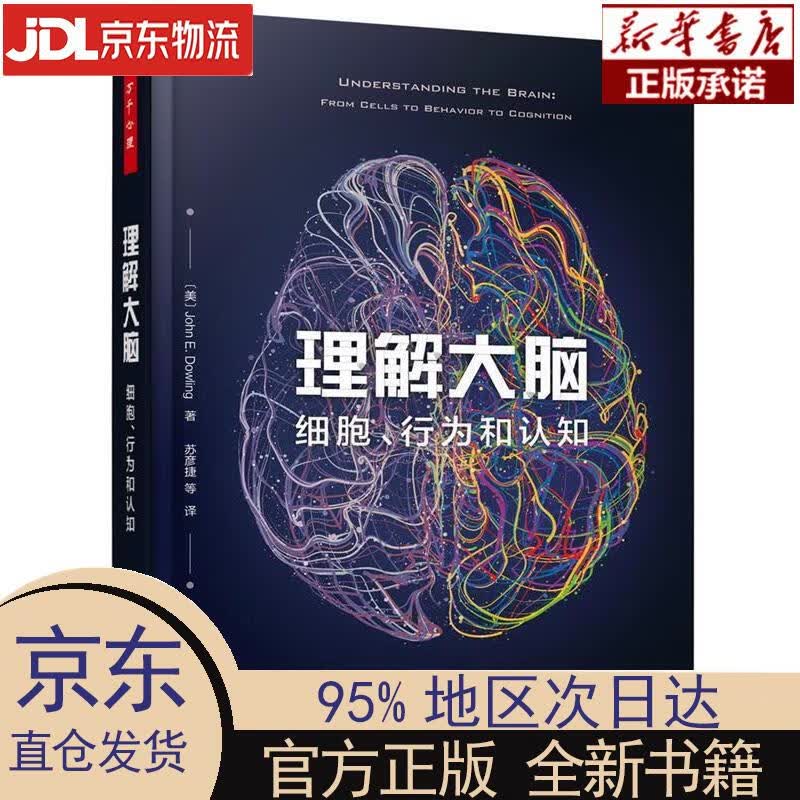 万千心理·理解大脑：细胞、行为和认知 [美]约翰·E.，道林（John，E.，Dowl