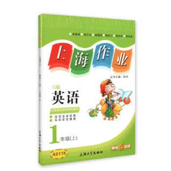 上海作业：英语一年级 钟书 上海大学出版社
