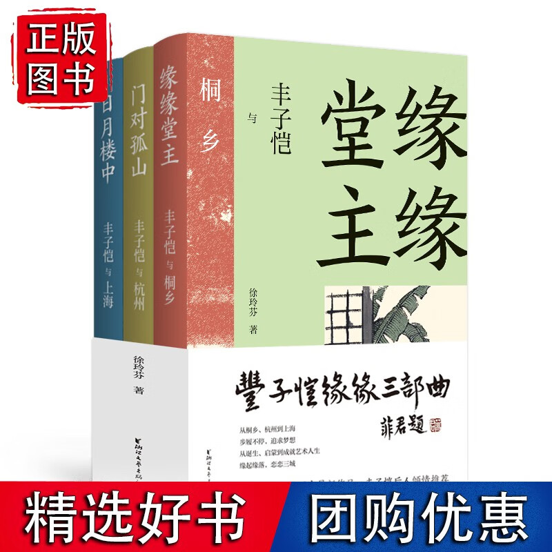 丰子恺缘缘三部曲（丰氏后人盛赞的丰子恺传记，一套书读懂丰子恺）