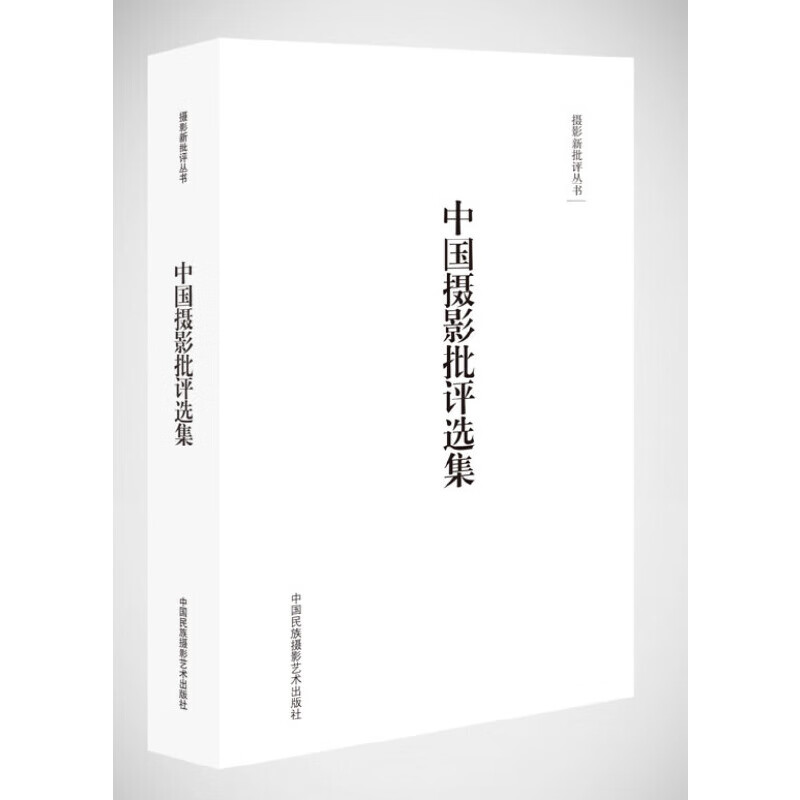 摄影新批评丛书-中国摄影批评选集